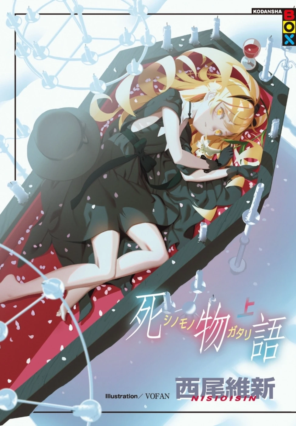 Shinomonogatari (novela) | Wiki Monogatari | Fandom