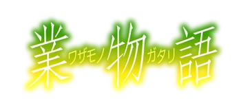 Wazamonogatari (novela) | Wiki Monogatari | Fandom