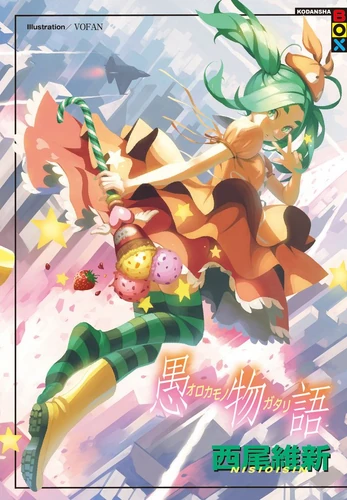 Orokamonogatari (novela) | Wiki Monogatari | Fandom