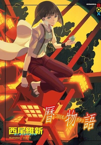 Koyomimonogatari (novela) | Wiki Monogatari | Fandom