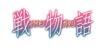 Ikusamonogatari (novela) | Wiki Monogatari | Fandom