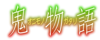 Onimonogatari (novela) | Wiki Monogatari | Fandom