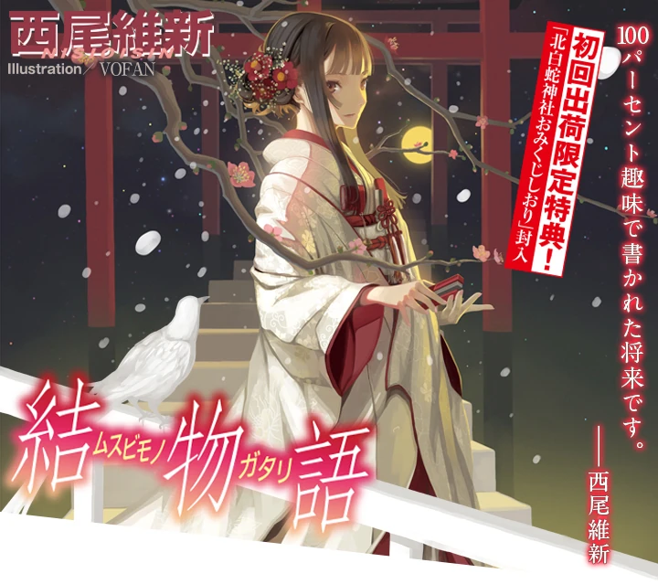 Musubimonogatari (novela) | Wiki Monogatari | Fandom