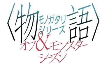Monogatari Series: Off & Monster Season (anime) | Wiki Monogatari | Fandom
