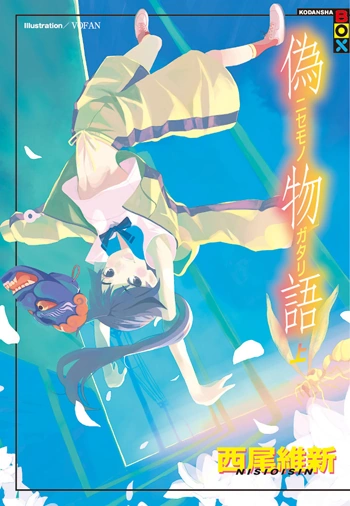 Nisemonogatari (novela) | Wiki Monogatari | Fandom