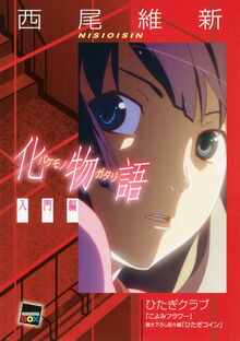 Bakemonogatari (Introduction) | Bakemonogatari Wiki | Fandom