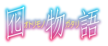 Otorimonogatari | Bakemonogatari Wiki | Fandom