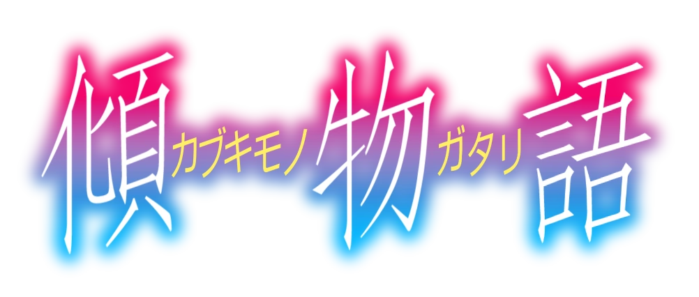 Kabukimonogatari | Bakemonogatari Wiki | Fandom