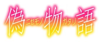 Nisemonogatari | Bakemonogatari Wiki | Fandom