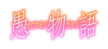 Orokamonogatari | Bakemonogatari Wiki | Fandom