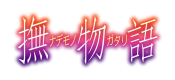 Nademonogatari | Bakemonogatari Wiki | Fandom