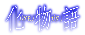 Bakemonogatari | Bakemonogatari Wiki | Fandom