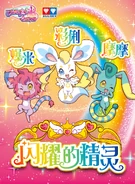 Balala the Fairies: Over the Rainbow | Balala the Fairies Wiki | Fandom