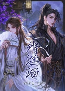 Novel | Ballad of Sword and Wine: Qiang Jin Jiu Wiki | Fandom