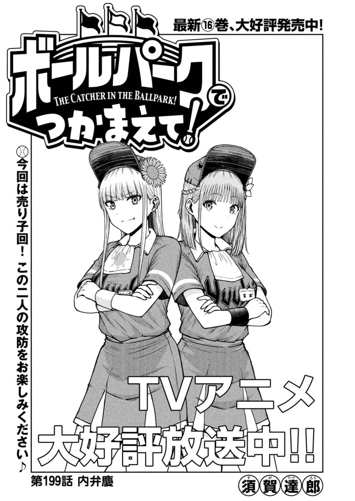 Chapter 199 | Ballpark de Tsukamaete! Wiki | Fandom