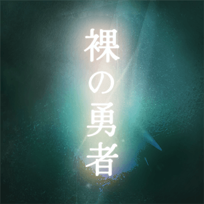 Hadaka no Yuusha | BanG Dream! Wikia | Fandom