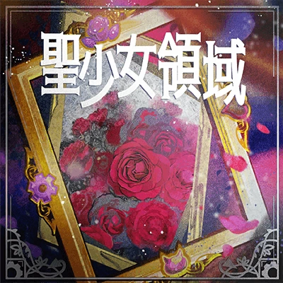 Seishoujo Ryouiki | BanG Dream! Wikia | Fandom