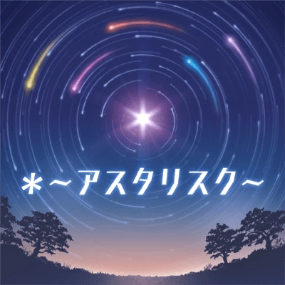 *~Asterisk~ | BanG Dream вики | Fandom