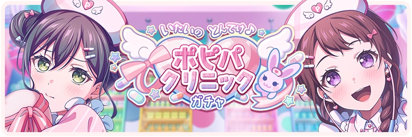 Pain Pain Go Away♪ Popipa Clinic Gacha | BanG Dream вики | Fandom