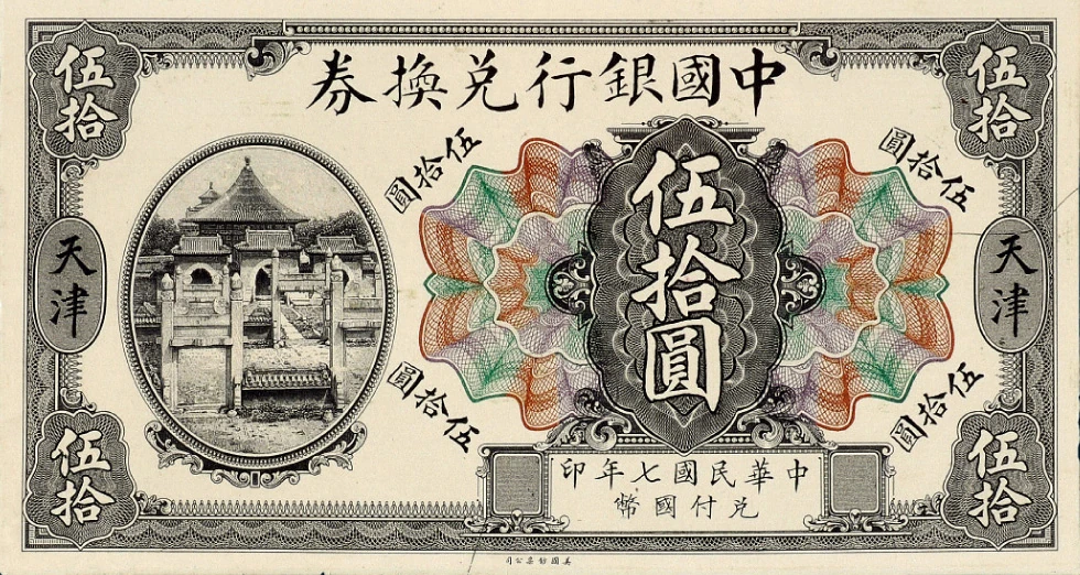 Bank of China/中国银行/1918/50元 | Banknote Wiki | Fandom
