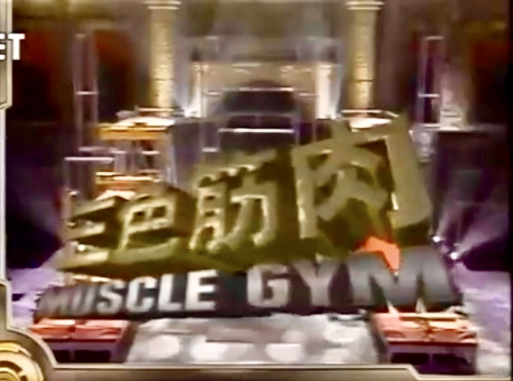 Muscle Gym | Unbeatable Banzuke Wiki | Fandom