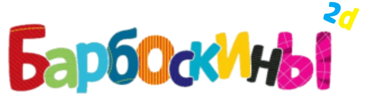 Барбоскины (2d) | Барбоскины Фанон Вики | Fandom