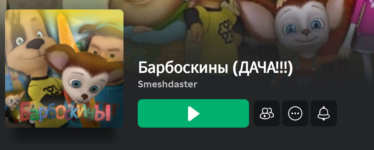 Барбоскины Roblox другая версия Барбоскины Фанон Вики Fandom