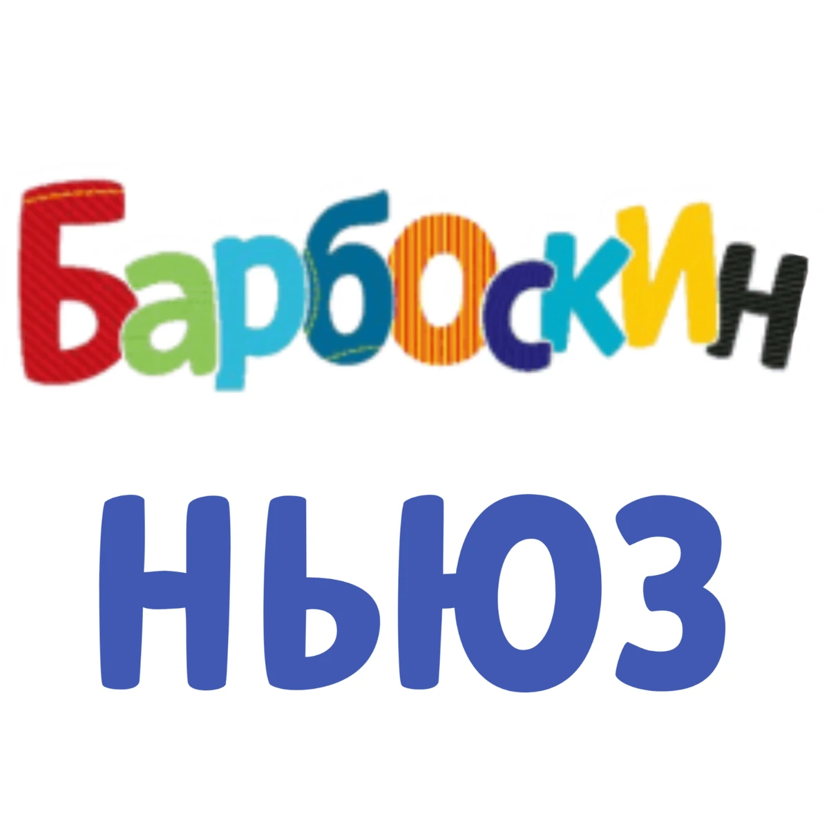 Барбоскин ньюз | Барбоскины Фанон Вики | Fandom