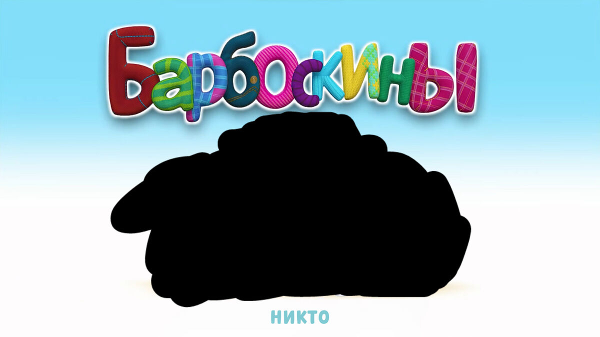 Странная серия Барбоскиных Барбоскины Фанон Вики Fandom