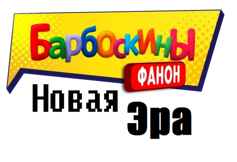 Барбоскины Фанон Вики в кино Новая эра Барбоскины Фанон Вики Fandom