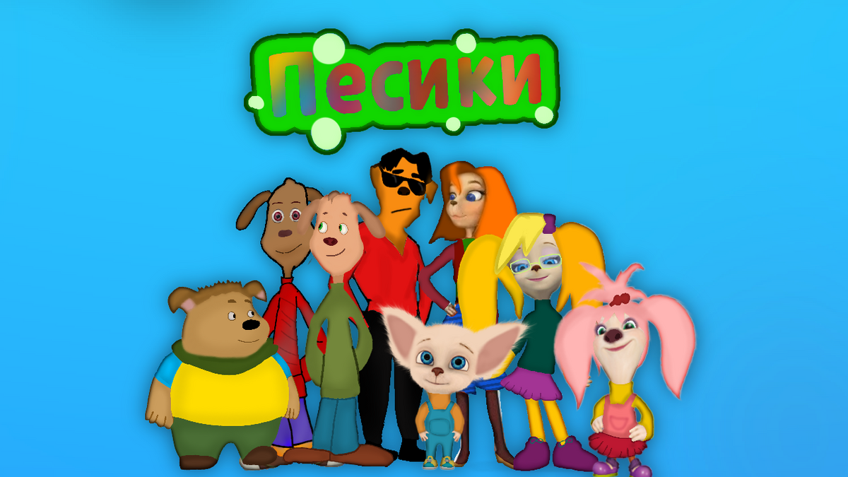 Песики Барбоскины Фанон Вики Fandom