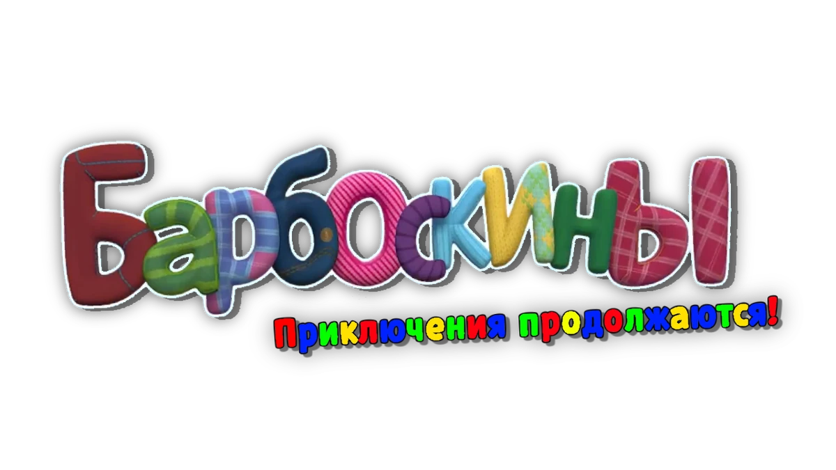 Барбоскины. Приключения продолжаются! | Барбоскины Фанон Вики | Fandom