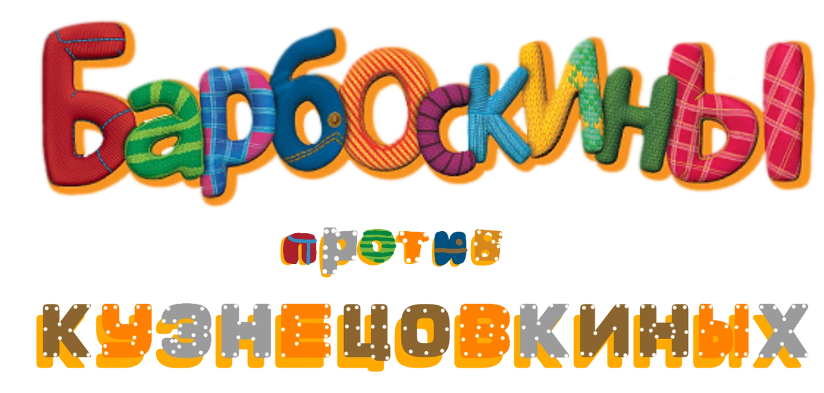 Барбоскины против Кузнецовкиных | Барбоскины Фанон Вики | Fandom