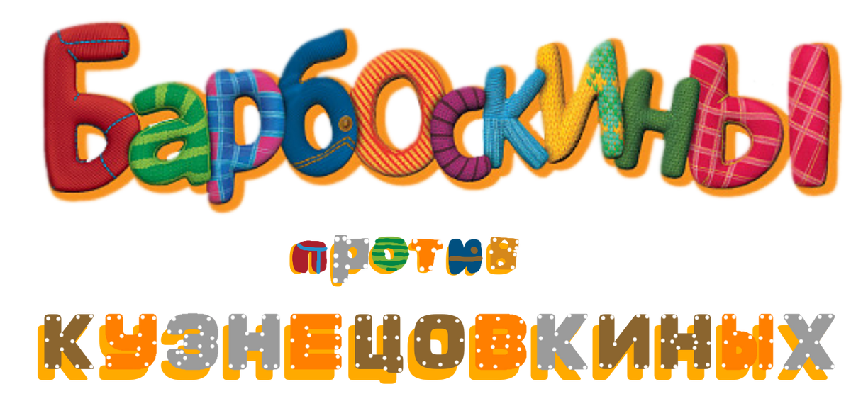 Барбоскины против Кузнецовкиных Барбоскины Фанон Вики Fandom
