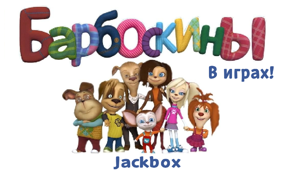 Барбоскины в играх Jackbox Барбоскины Фанон Вики Fandom