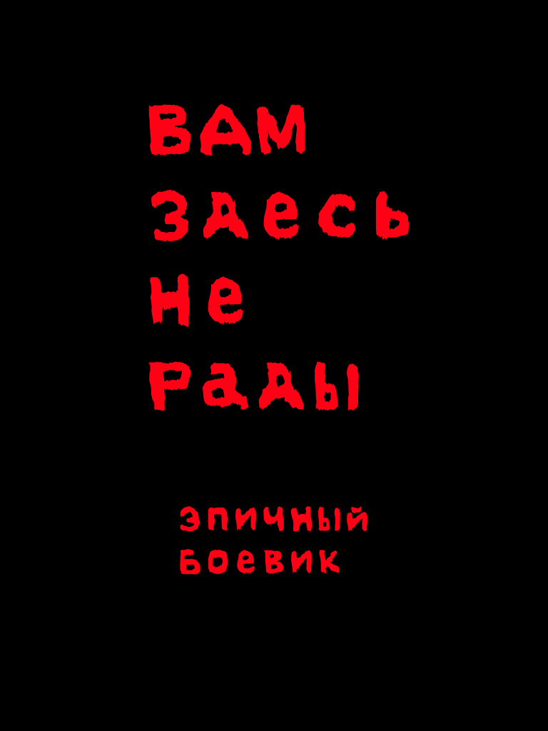 Вам Здесь не рады фильм 2005 Барбоскины Фанон Вики Fandom