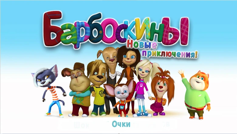 Очки (серия) | Барбоскины Фанон Вики | Fandom