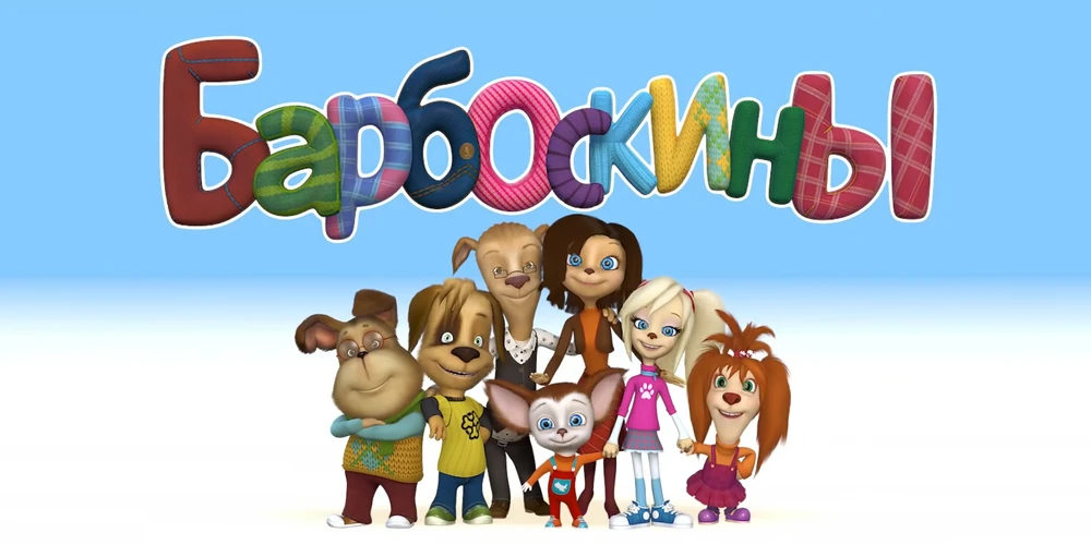 Серии Барбоскиных от Andred1805 | Барбоскины Фанон Вики | Fandom