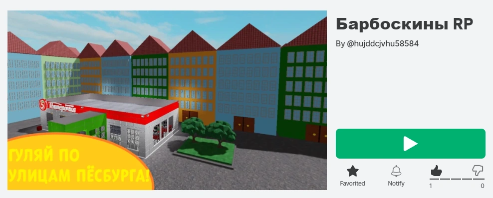 Барбоскины RP (Roblox, от "sardelka") | Барбоскины Фанон Вики | Fandom