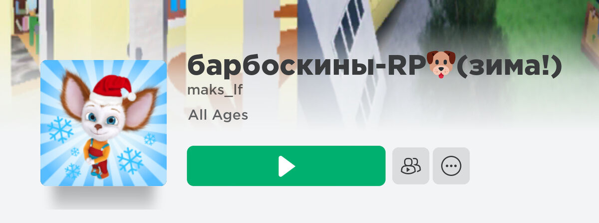 Барбоскины Rp Roblox от Maks Lf Барбоскины Фанон Вики Fandom