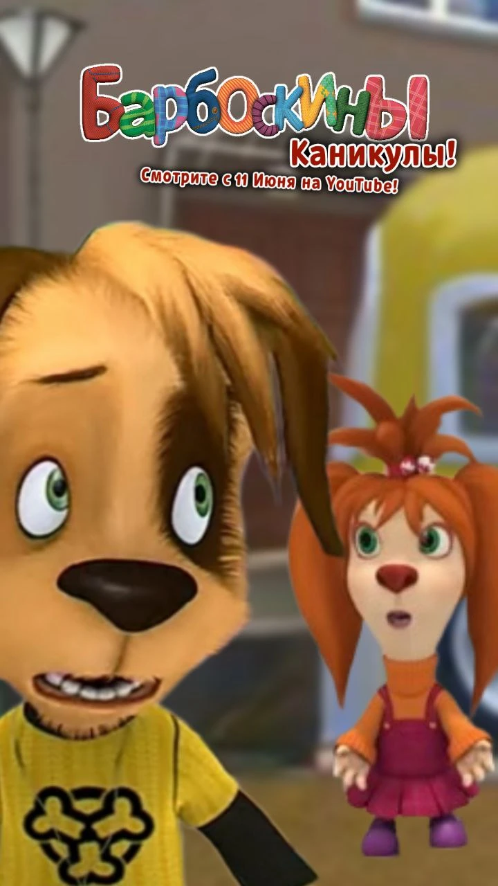 Барбоскины. Каникулы! | Барбоскины Фанон Вики | Fandom
