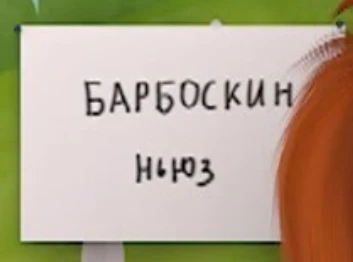 Barboskin n173 | Барбоскины Фанон Вики | Fandom