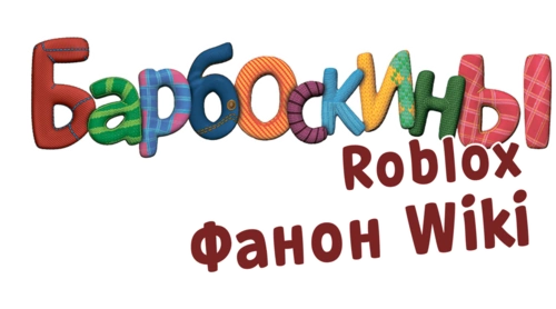Барбоскины Roblox Фанон Вики Вики | Fandom