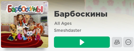 Барбоскины Плейс в Roblox Барбоскины в Roblox Вики Fandom