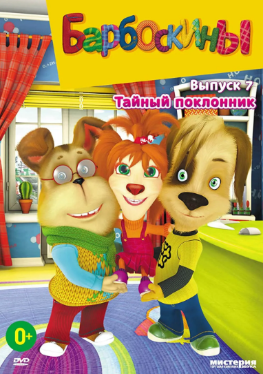 Тайный поклонник (DVD) | Барбоскины вики | Fandom