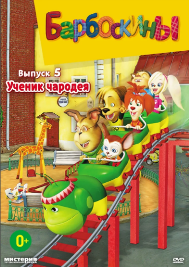 Ученик чародея (DVD) | Барбоскины вики | Fandom