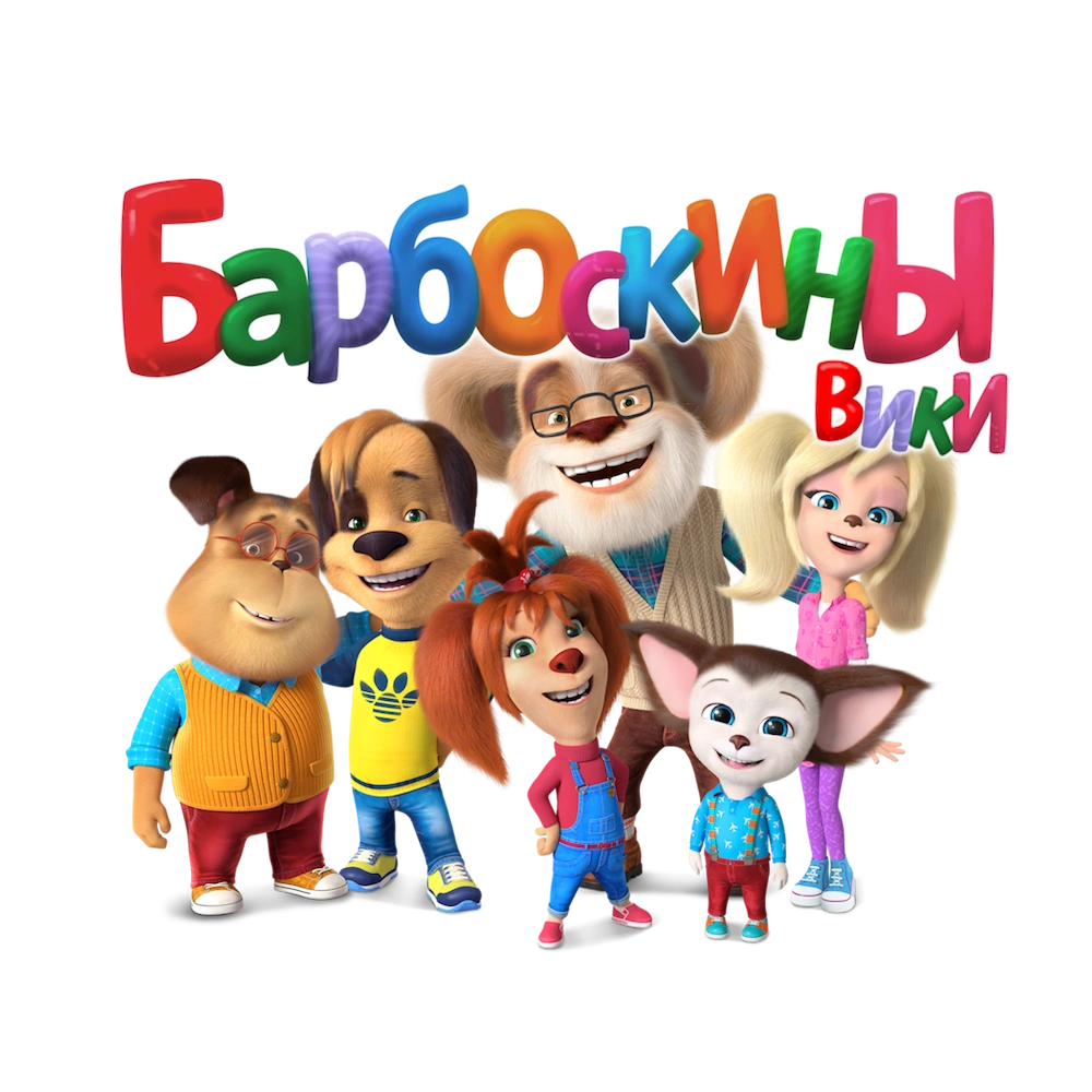 Список эпизодов | Барбоскины вики | Fandom