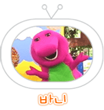 Baniwa Chingudeul | Barney Wiki | Fandom