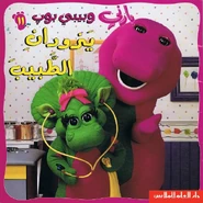 Barney & Baby Bop Go to the Doctor | Barney Wiki | Fandom