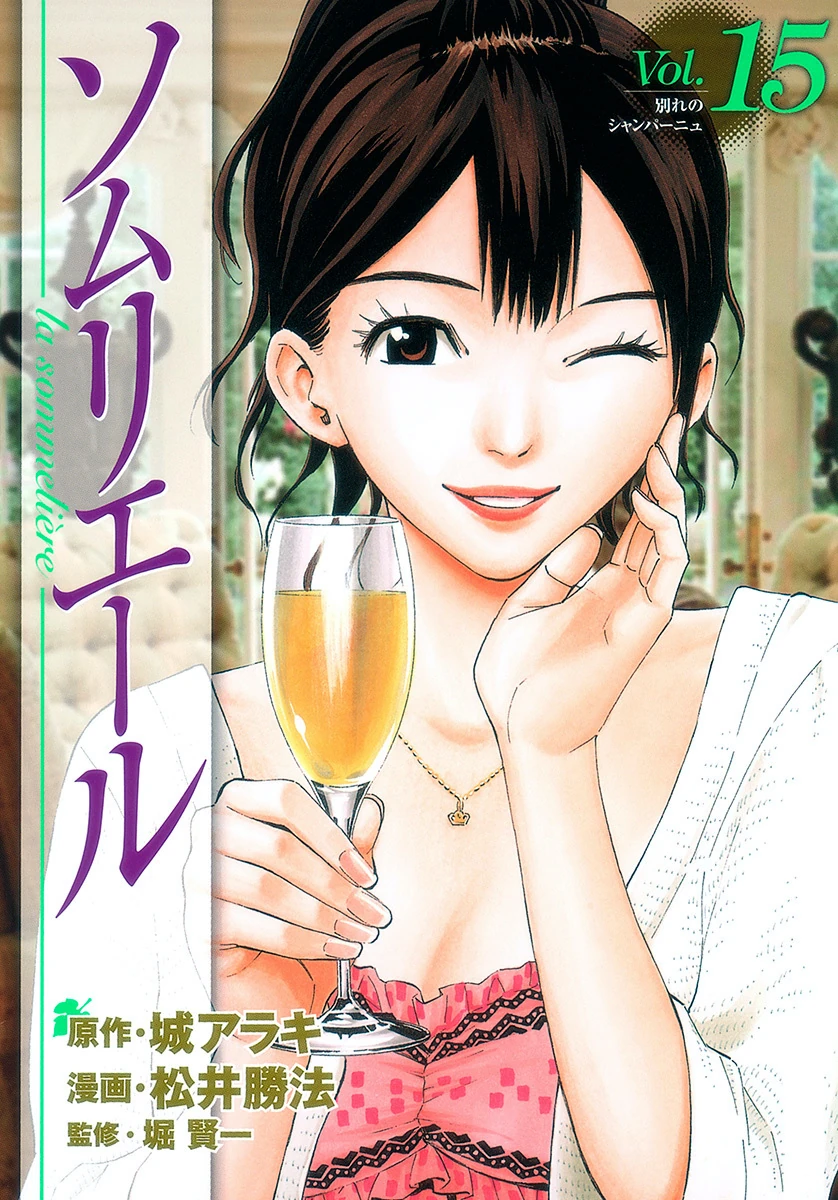 Sommeliere Volume 15 | Bartender Ryuu Wiki | Fandom